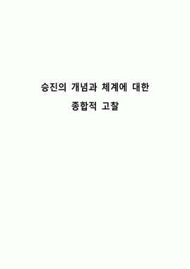 승진의 개념과 체계에 대한 종합적 고찰-1페이지