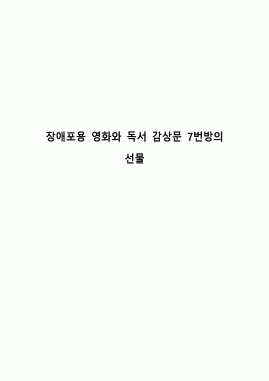 장애포용 영화와 독서 감상문 7번방의 선물-1페이지
