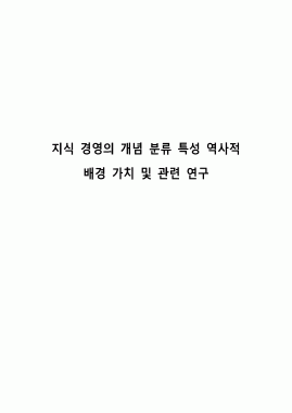 지식 경영의 개념 분류 특성 역사적 배경 가치 및 관련 연구-1페이지