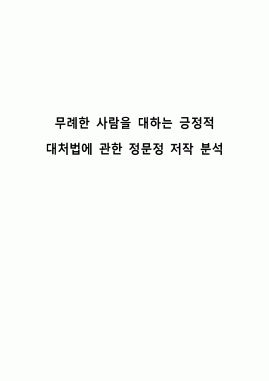 무례한 사람을 대하는 긍정적 대처법에 관한 정문정 저작 분석-1페이지