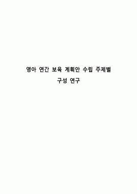영아 연간 보육 계획안 수립 주제별 구성 연구-1페이지