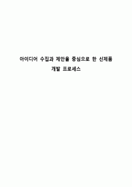 아이디어 수집과 제안을 중심으로 한 신제품 개발 프로세스-1페이지
