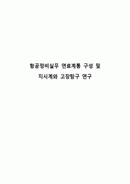 항공정비실무 연료계통 구성 및 지시계와 고장탐구 연구-1페이지