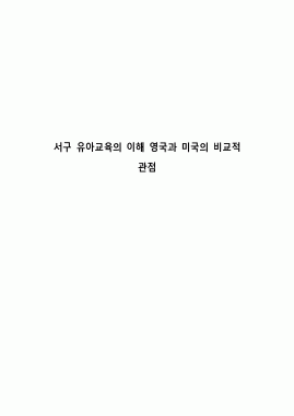 서구 유아교육의 이해 영국과 미국의 비교적 관점-1페이지