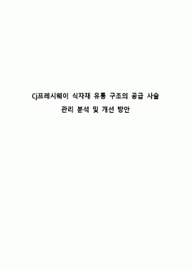 Cj프레시웨이 식자재 유통 구조의 공급 사슬 관리 분석 및 개선 방안-1페이지