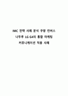 IMC 전략 사례 분석 쿠팡 컨버스 나뚜루 LG G4의 통합 마케팅 커뮤니케이션 적용 사례-1페이지
