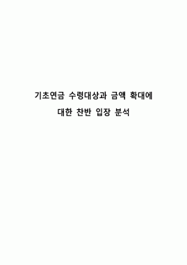 기초연금 수령대상과 금액 확대에 대한 찬반 입장 분석-1페이지