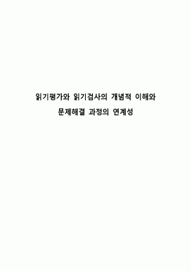 읽기평가와 읽기검사의 개념적 이해와 문제해결 과정의 연계성-1페이지