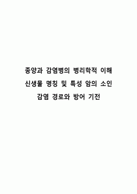 종양과 감염병의 병리학적 이해 신생물 명칭 및 특성 암의 소인 감염 경로와 방어 기전-1페이지