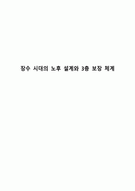 장수 시대의 노후 설계와 3층 보장 체계-1페이지