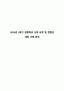 2016년 2학기 관광학과 교재 요약 및 컨벤션 개최 사례 분석-1페이지