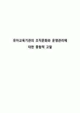 유아교육기관의 조직문화와 운영관리에 대한 종합적 고찰-1페이지