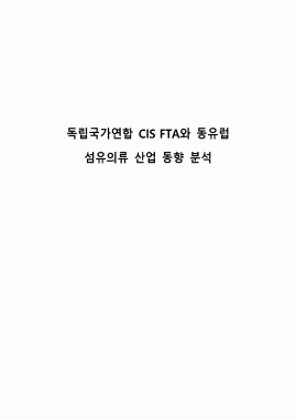 독립국가연합 CIS FTA와 동유럽 섬유의류 산업 동향 분석-1페이지