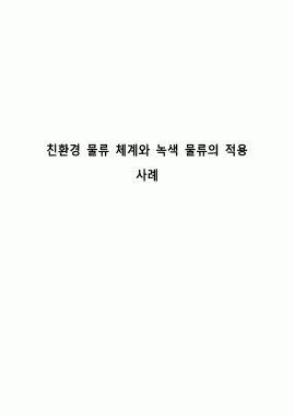 친환경 물류 체계와 녹색 물류의 적용 사례-1페이지