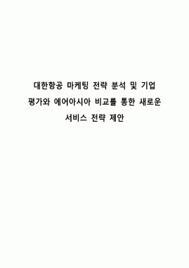 대한항공 마케팅 전략 분석 및 기업 평가와 에어아시아 비교를 통한 새로운 서비스 전략 제안-1페이지