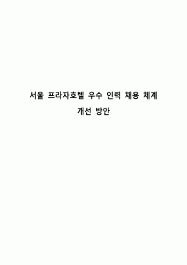 서울 프라자호텔 우수 인력 채용 체계 개선 방안-1페이지
