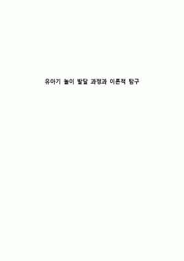 유아기 놀이 발달 과정과 이론적 탐구-1페이지