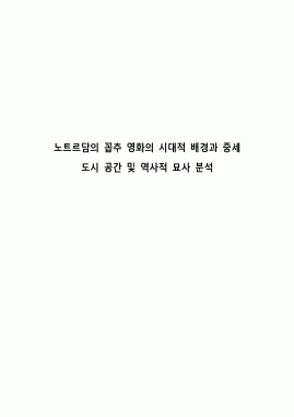 노트르담의 꼽추 영화의 시대적 배경과 중세 도시 공간 및 역사적 묘사 분석-1페이지