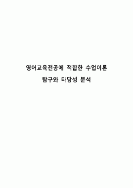 영어교육전공에 적합한 수업이론 탐구와 타당성 분석-1페이지