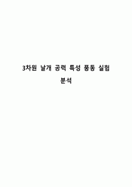 3차원 날개 공력 특성 풍동 실험 분석-1페이지
