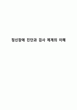 정신장애 진단과 검사 체계의 이해-1페이지