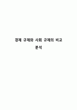 경제 규제와 사회 규제의 비교 분석-1페이지