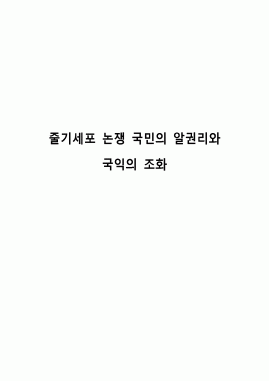 줄기세포 논쟁 국민의 알권리와 국익의 조화-1페이지