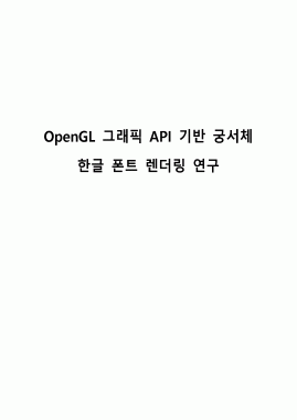 OpenGL 그래픽 API 기반 궁서체 한글 폰트 렌더링 연구-1페이지