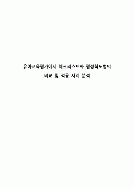 유아교육평가에서 체크리스트와 평정척도법의 비교 및 적용 사례 분석-1페이지