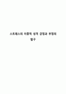 스트레스의 이중적 성격 긍정과 부정의 탐구-1페이지