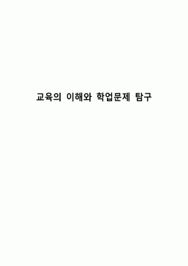 교육의 이해와 학업문제 탐구-1페이지