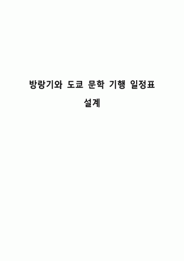 방랑기와 도쿄 문학 기행 일정표 설계-1페이지