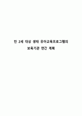 만 2세 대상 생태 유아교육프로그램의 보육기관 연간 계획-1페이지