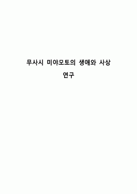 무사시 미야모토의 생애와 사상 연구-1페이지