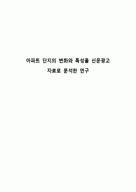 아파트 단지의 변화와 특성을 신문광고 자료로 분석한 연구-1페이지