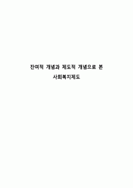 잔여적 개념과 제도적 개념으로 본 사회복지제도-1페이지
