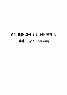 영어 회화 교육 방법 9과 번역 및 정리 9 강조 speaking-1페이지