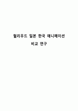 헐리우드 일본 한국 애니메이션 비교 연구-1페이지