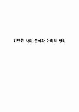 컨벤션 사례 분석과 논리적 정리-1페이지
