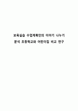 보육실습 수업계획안의 이야기 나누기 분석 초등학교와 어린이집 비교 연구-1페이지