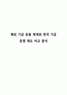 해외 기금 운용 체계와 한국 기금 운영 제도 비교 분석-1페이지