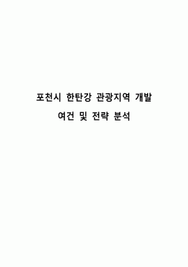 포천시 한탄강 관광지역 개발 여건 및 전략 분석-1페이지