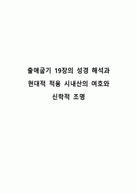 출애굽기 19장의 성경 해석과 현대적 적용 시내산의 여호와 신학적 조명-1페이지