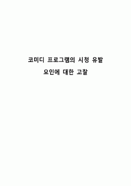 코미디 프로그램의 시청 유발 요인에 대한 고찰-1페이지