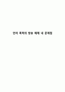 언어 폭력의 방송 매체 내 문제점-1페이지
