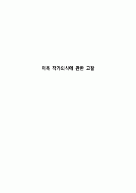 이옥 작가의식에 관한 고찰-1페이지