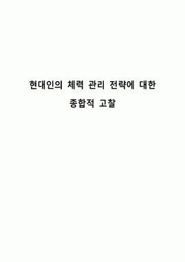 현대인의 체력 관리 전략에 대한 종합적 고찰-1페이지