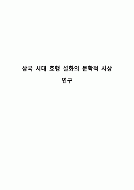 삼국 시대 효행 설화의 문학적 사상 연구-1페이지