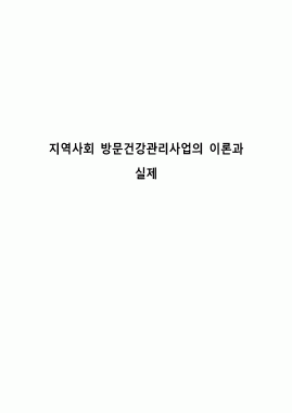 지역사회 방문건강관리사업의 이론과 실제-1페이지