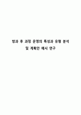 방과 후 과정 운영의 특성과 유형 분석 및 계획안 예시 연구-1페이지